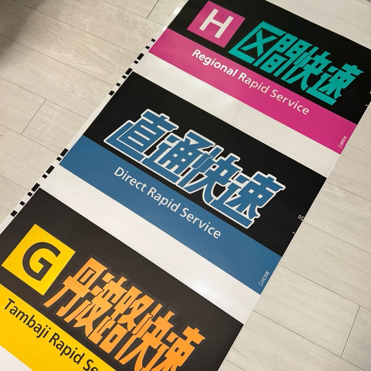 【傷や汚れあり】JR西日本 路線記号入り 側面種別幕 207系 / 321系用 方向幕 1ロール 鉄道部品 新快速 直通快速 丹波路快速等の ...
