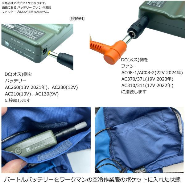 【未使用】バートル空調服ファンAC08-1/-2(22v 2024年)、AC370/371(19v)、AC310/311(17v)を旧モデル(2021年以前)バッテリーで使用するアダプタ⑤の ...