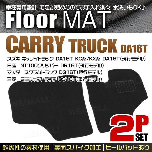 【未使用】スズキ キャリイ DA16T KC KX系 フロアマット 2点セット NT100クリッパー DR16T スクラム DG16T ミニキャブ DS16T トラック カーマット 黒の落札 ...