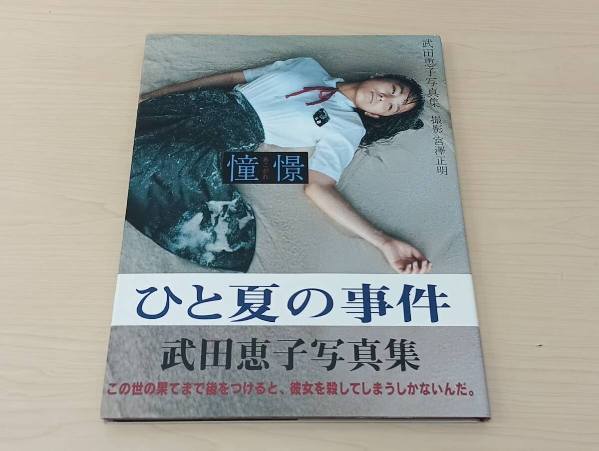 【やや傷や汚れあり】C97 武田恵子 写真集 憧憬 あこがれ 1995年9月15日発行 帯付き 撮影 宮澤正明 ぶんか社の落札情報詳細 - Yahoo!オークション落札価格検索 オークフリー