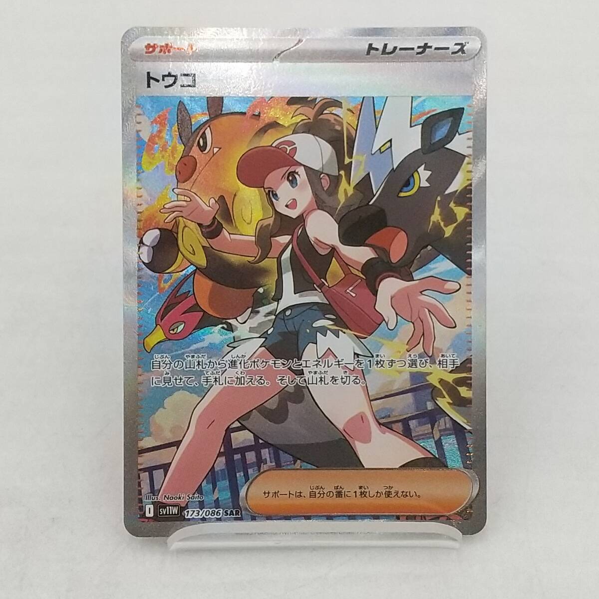 【傷や汚れあり】135/NC004☆中古品☆ポケモンカードゲーム ポケカ★トウコ【SAR】 173/086 [SV11W]の落札情報詳細 - Yahoo!オークション落札価格検索 オークフリー