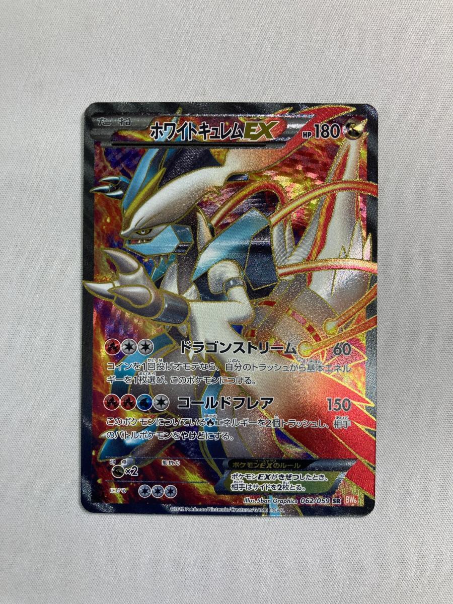 【目立った傷や汚れなし】ポケモンカード/ホワイトキュレムEX 062/059 SR BW6 コールドフレア 美品-(マイナス)の落札情報詳細 - Yahoo!オークション落札価格検索 オークフリー