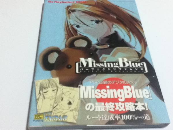 【やや傷や汚れあり】PS2攻略本 Missing Blue パーフェクトリファレンスの落札情報詳細 - Yahoo!オークション落札価格検索 オークフリー