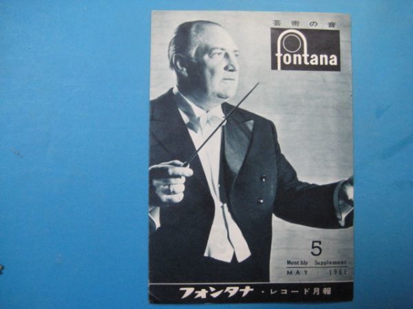 【傷や汚れあり】p2693カタログ フォンタナ・レコード月報 1961年5月 日本ビクター株式会社 5頁 の落札情報詳細| ヤフオク落札価格情報 オークフリー