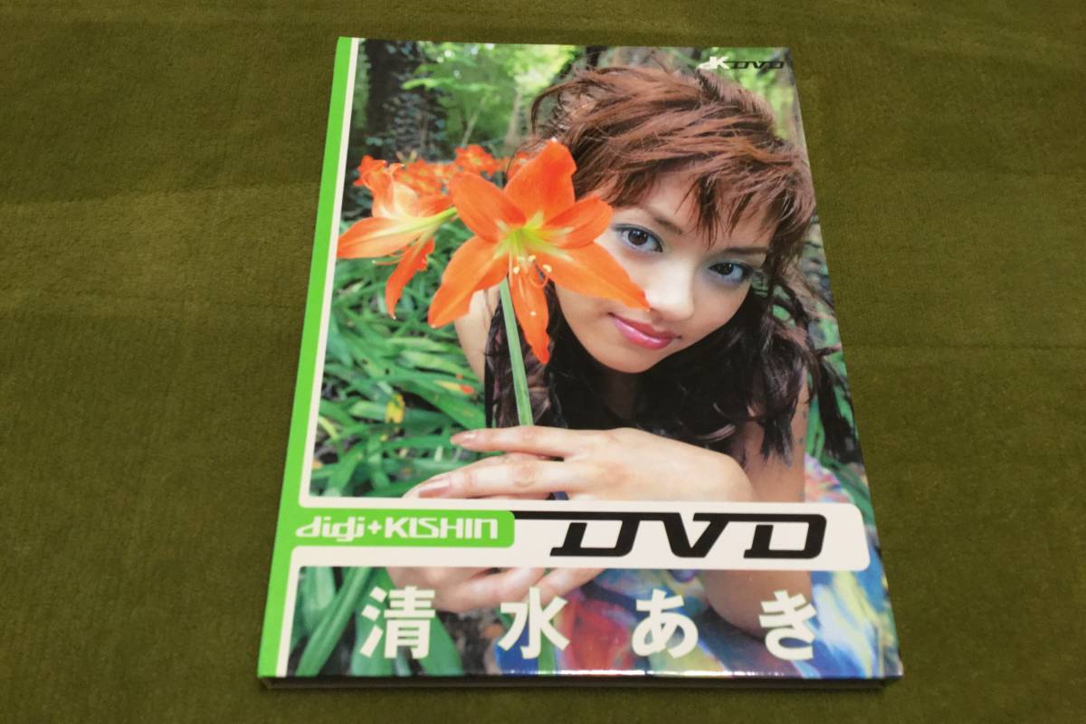 【やや傷や汚れあり】 清水あき digi+KISHIN DVD 背表紙あせ レーベル面キズ多め 国内正規品 篠山紀信 即決の落札情報詳細 - Yahoo!オークション落札価格検索 オークフリー