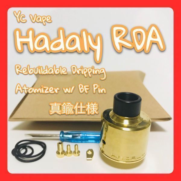 【新品】[送料210円] YCvape製 Hadaly RDA 真鍮仕様 22mm BF対応 クローン [vape rda rta rdta ...