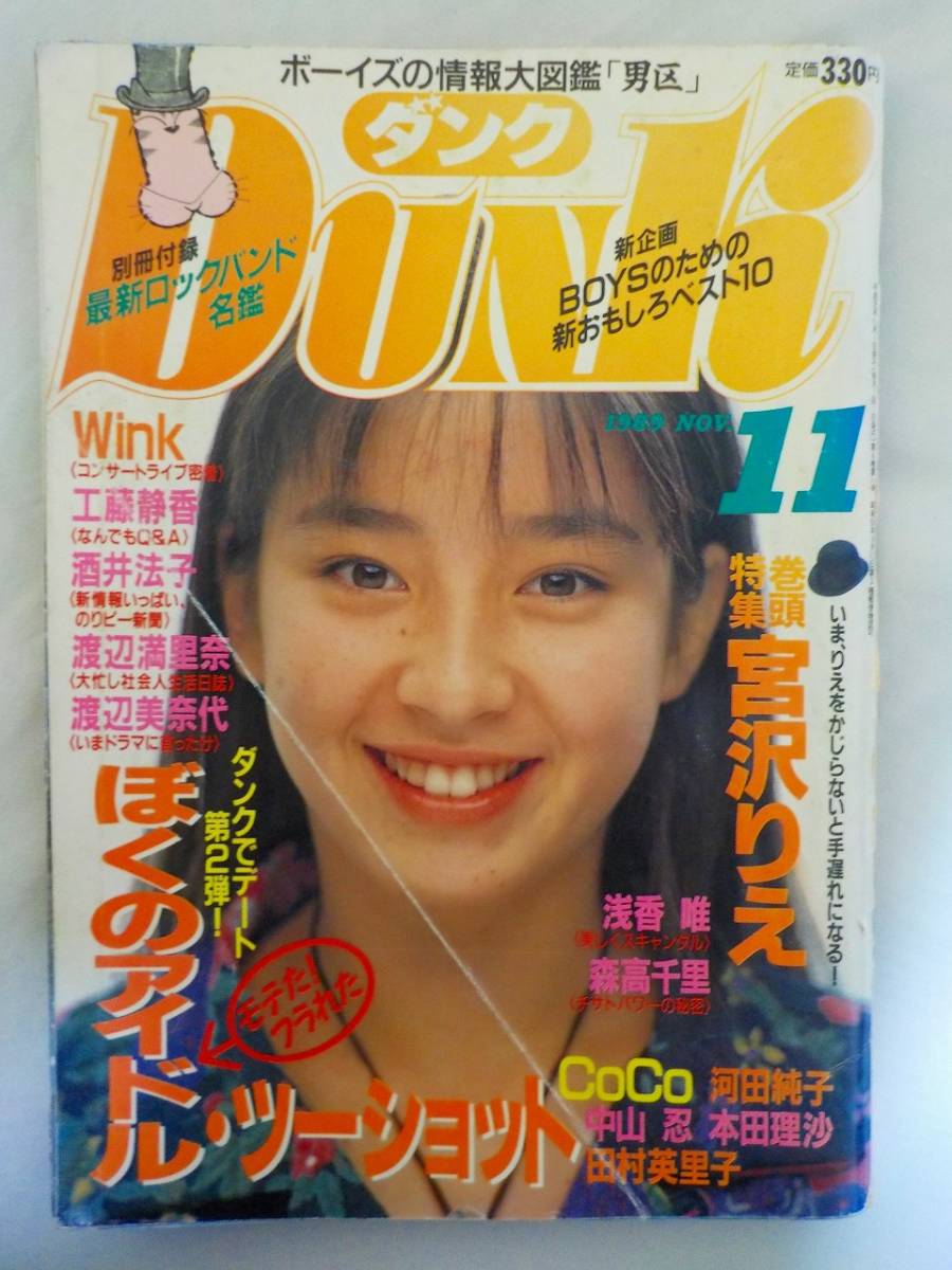 【中古】dunk ダンク 1989年11月号 宮沢りえ Coco 河田純子 中山忍 生稲晃子 森高千里 中山美穂 渡辺満里奈 工藤静香 酒井