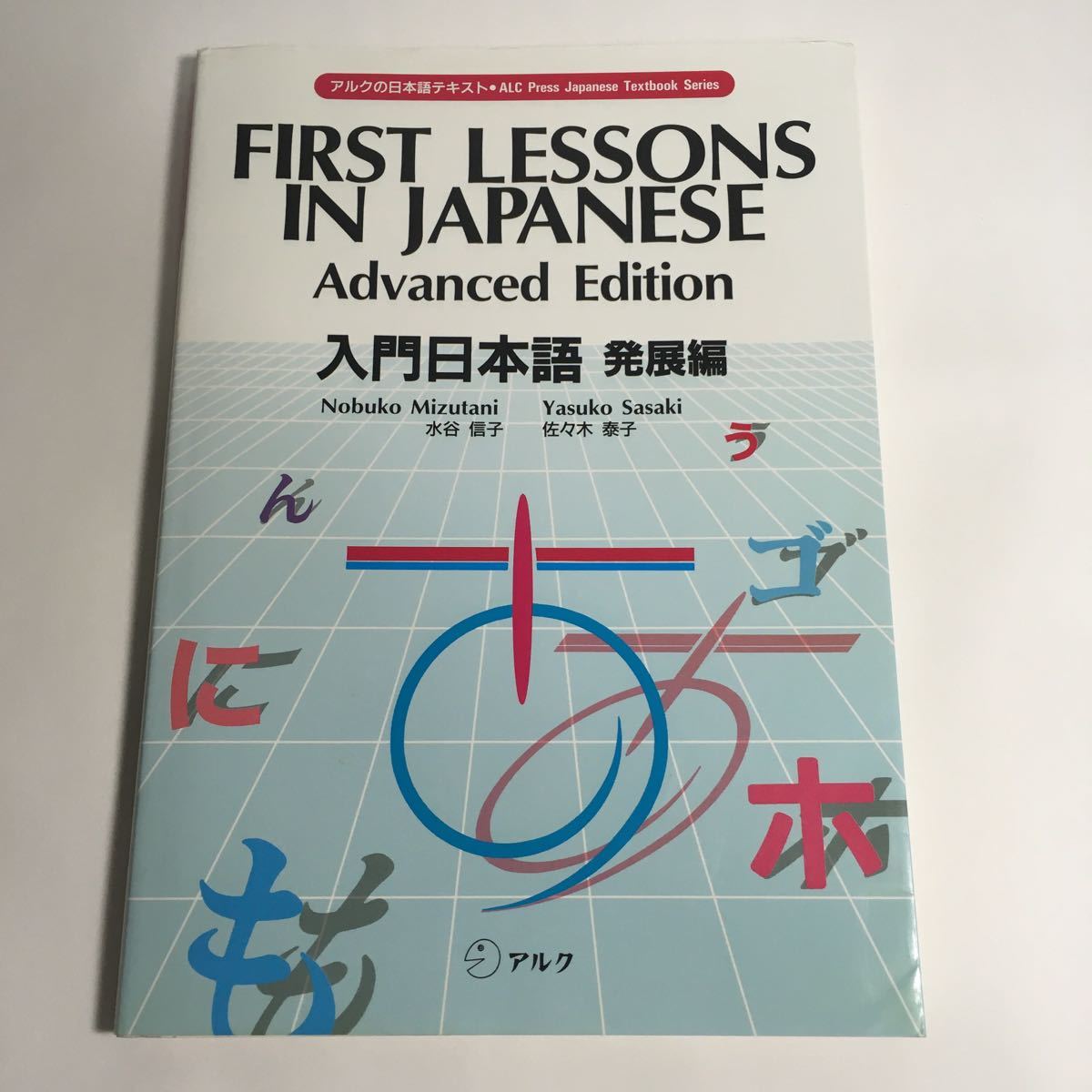 送料無料 FIRST LESSONS IN JAPANESE Advanced Edition 入門日本語 発展編 水谷信子 佐々木泰子 ...