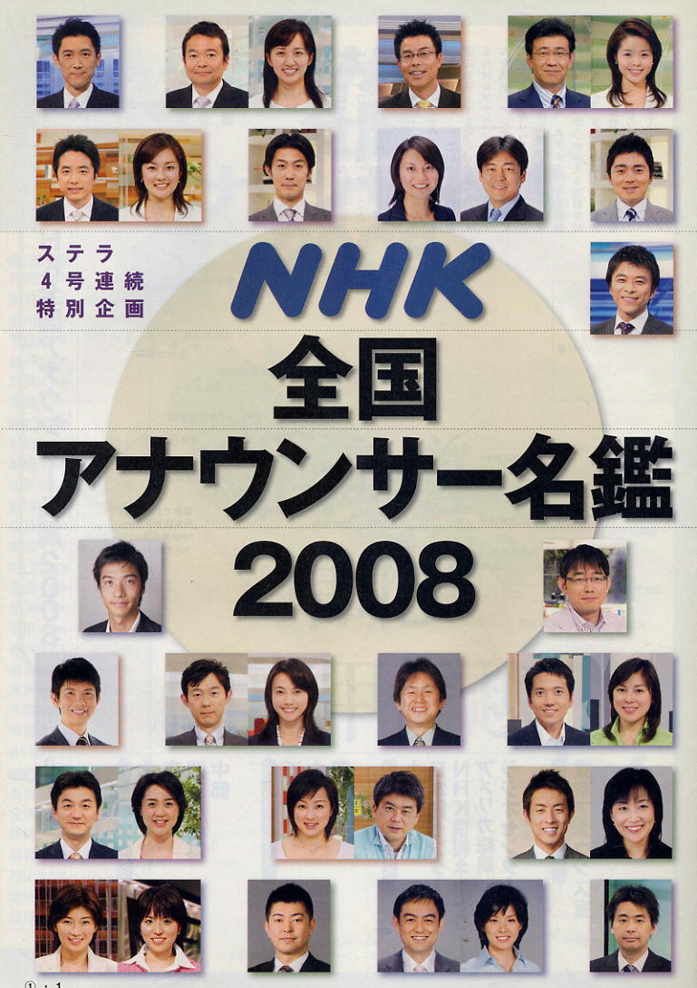 【NHKステラ】★2008年NHKアナウンサー名鑑★第1回～第4回★の落札情報詳細 - Yahoo!オークション落札価格検索 オークフリー