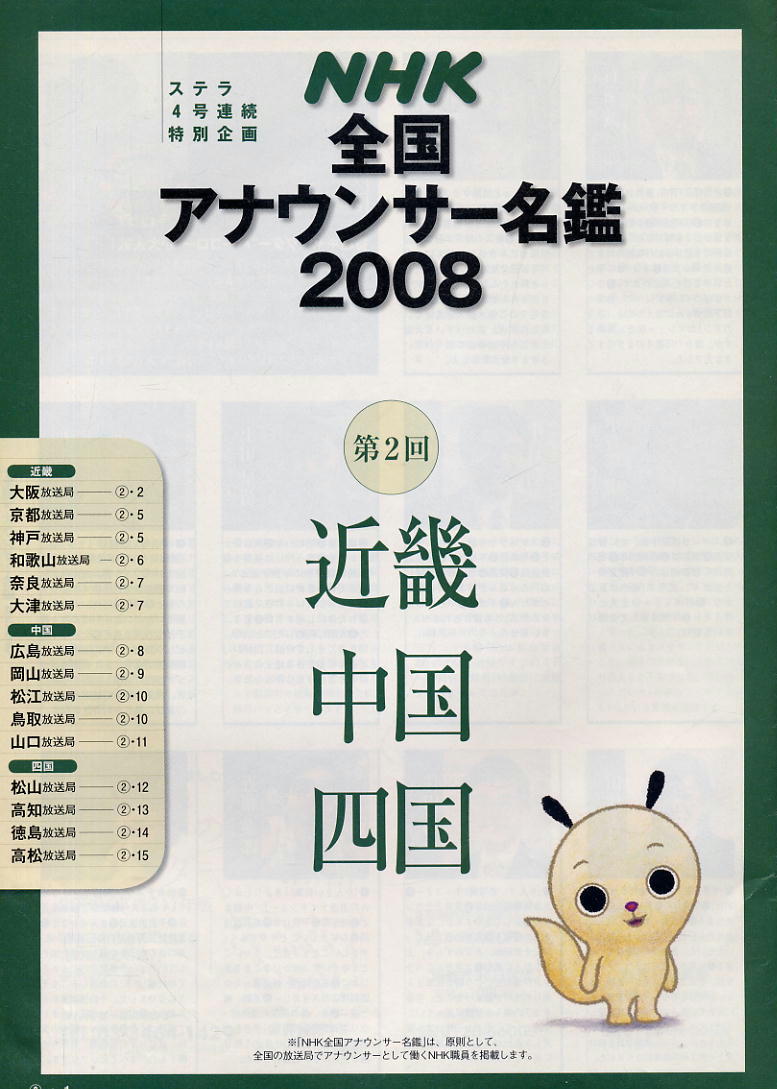 【NHKステラ】★2008年NHKアナウンサー名鑑★第1回～第4回★の落札情報詳細 - Yahoo!オークション落札価格検索 オークフリー