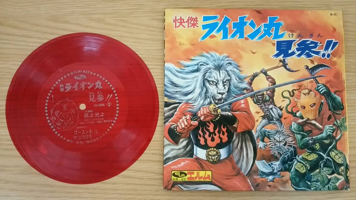 0518-06★『怪傑 ライオン丸 見参!!』 主題歌,おはなし フォノシート 動作未確認 ソノシート エルムの落札情報詳細 - Yahoo!オークション落札価格検索 オークフリー
