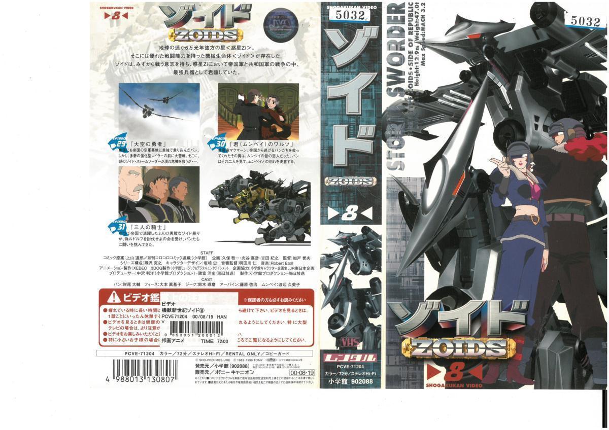 ゾイド -ZOIDS- 8 VHSの落札情報詳細 - ヤフオク落札価格検索 オークフリー