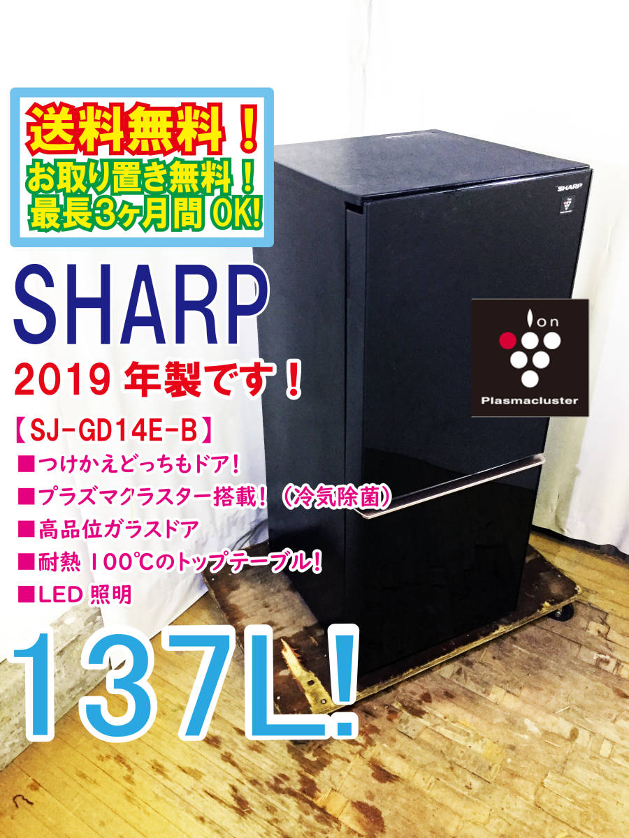 送料無料!2019年製 極上超美品 SHARP 137L プラズマクラスター搭載!つけかえどっちもドア 耐熱トップテーブル 冷蔵庫【SJ-GD14E-B】M403の落札情報詳細 - ヤフオク ...