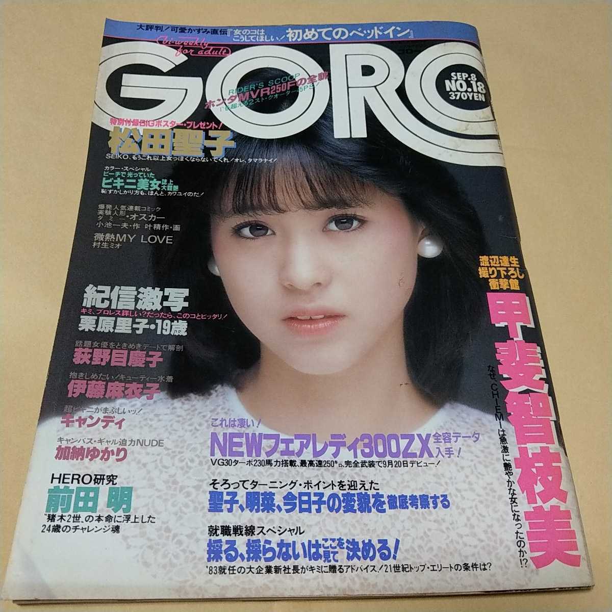 GORO 1983.9.8 No.18 表紙&ポスター 松田聖子 伊藤麻衣子 甲斐智枝美 ポスターに難ありの落札情報詳細 - ヤフオク落札価格検索 オークフリー