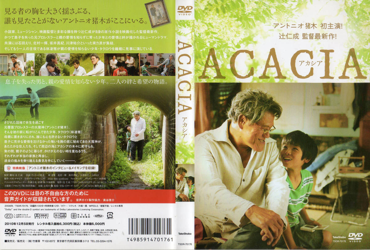 DVD★ACACIA －アカシア－ / アントニオ猪木,石田えり,林凌雅の落札情報詳細 - Yahoo!オークション落札価格検索 オークフリー