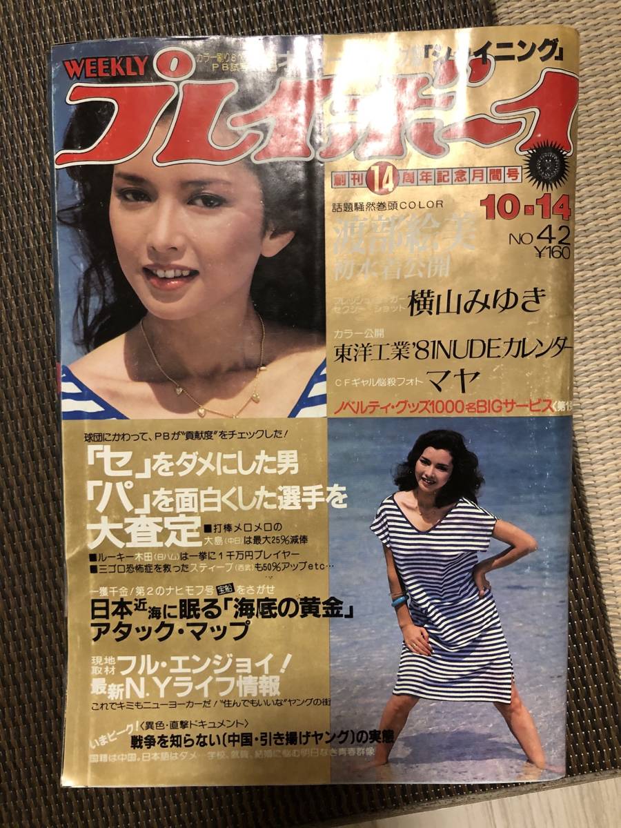 B46 18 週刊プレイボーイ 1980年10月14日 ピンナップ 渡部絵美 5p 昭和55年 カラー 野村京子5p マヤ4p 横山みゆき4p