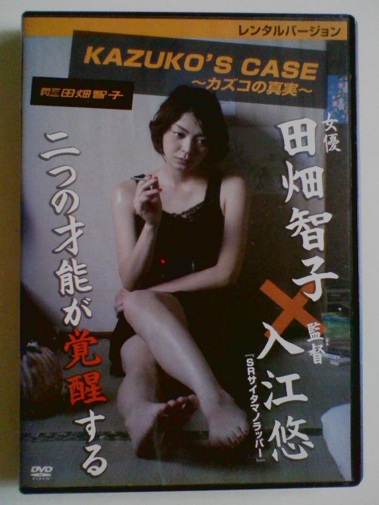 【中古DVD KAZUKO’S CASE ～カズコの真実 月刊 NEO ムービー 田畑 智子～ 入江悠】の落札情報詳細 - Yahoo!オークション落札価格検索 オークフリー