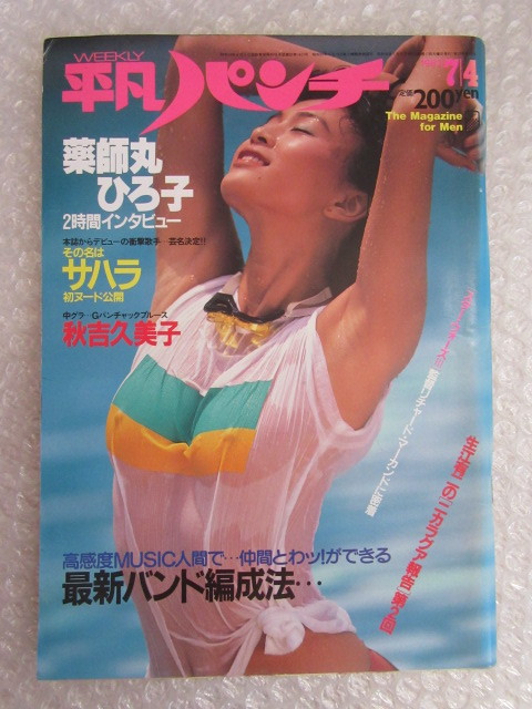平凡パンチ/昭和58年7月4日/No.967/薬師丸ひろ子/宮田雅代/赤井英和/赤塚不二夫の落札情報詳細 - Yahoo!オークション落札価格検索 オークフリー