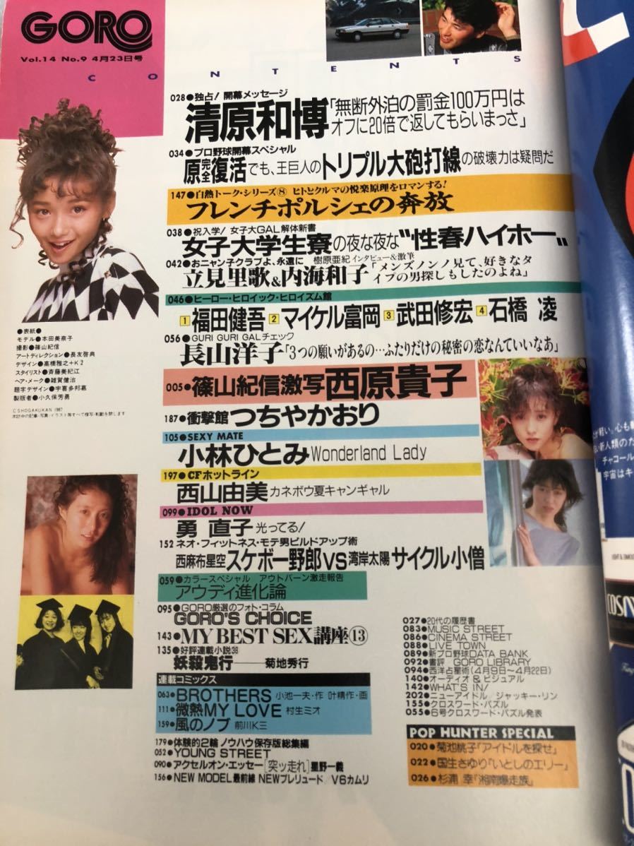 a16-16/GORO 1987年4月23 昭和62年 カラー/西原貴子11P 勇直子3P 小林ひとみ6P つちやかおり7P 西山由美4P の落札情報詳細 - Yahoo!オークション落札価格 ...