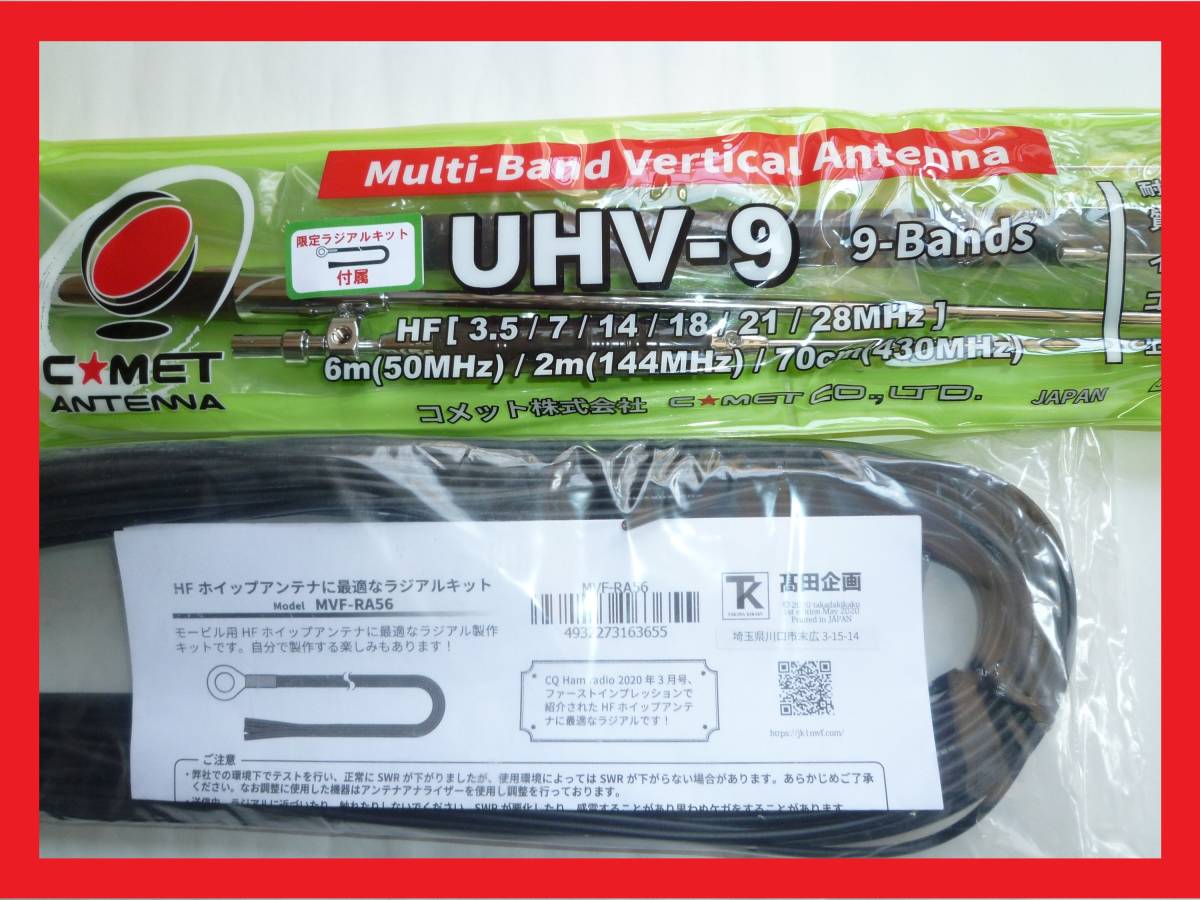 【美品】COMET『UHV-9 限定ラジアルキット付』カット無 コメット 3.5/7/14/18/21/28/50/144/430MHz帯9バンドアンテナ モービル ベランダの落札情報詳細 ...