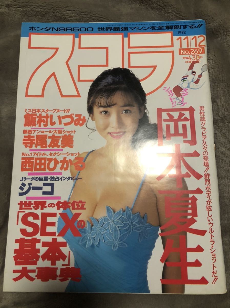 b06-a4/スコラ 1992年11月12 No.269 平成4年 カラー/岡本夏生8P 飯村いづみ8P 稲尾律子6P 横須賀昌美4P 松島エリース4P 等の落札情報詳細 - ヤフオク落札価格 ...