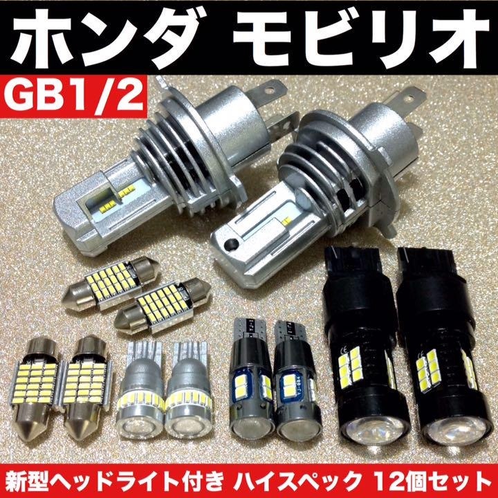 【未使用】ホンダ モビリオ 新型H4ヘッドライト T20バックランプ T10 LED ポジション球 ナンバー灯 室内灯 ルームランプセット 爆光 ホワイトの落札情報詳細 - ヤフオク落札価格 ...