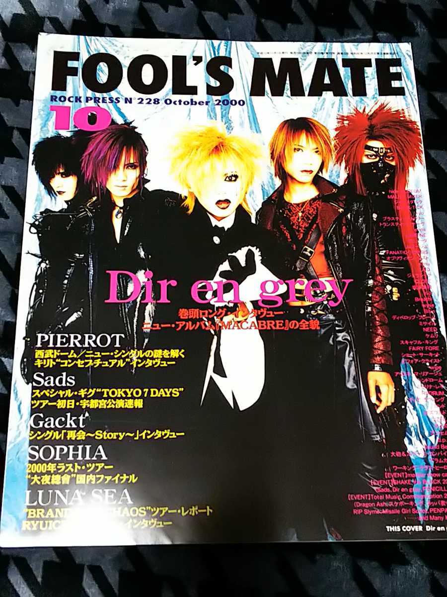【目立った傷や汚れなし】DIR EN GREY 表紙 雑誌 FOOL'S MATE 2000年10月号/検 sukekiyo 京 薫 Toshiya Shinya フールズメイト Tシャツ ...