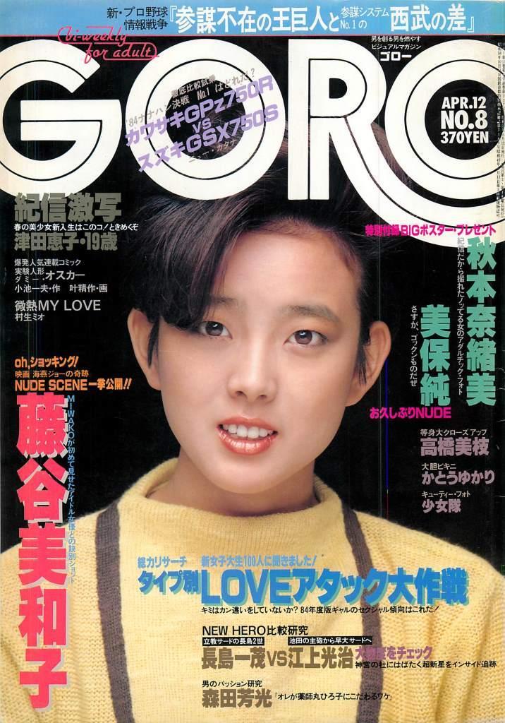 GORO 1984年 No08 04月12日号 表紙：秋本奈緒美 津田恵子 藤谷美和子 美保純 森田芳光 YMO 萩原健一 高橋美枝 傷み有りの落札情報詳細 - Yahoo!オークション落札 ...