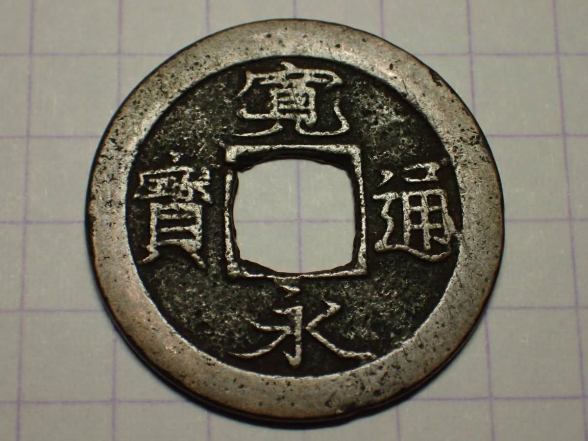 206-50 平野新田十万坪手 1739年 武蔵国江戸深川平野新田 新寛永通寶 古銭 銅銭 穴銭 江戸時代 の落札情報詳細 - Yahoo!オークション落札価格検索 オークフリー