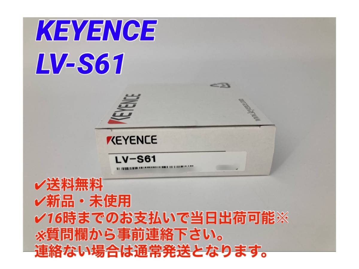 【未使用】 送料無料 即日発送可【新品！ キーエンス KEYENCE LV-S61 】汎用タイプデジタルレーザセンサ センサヘッド 回帰反射 ...