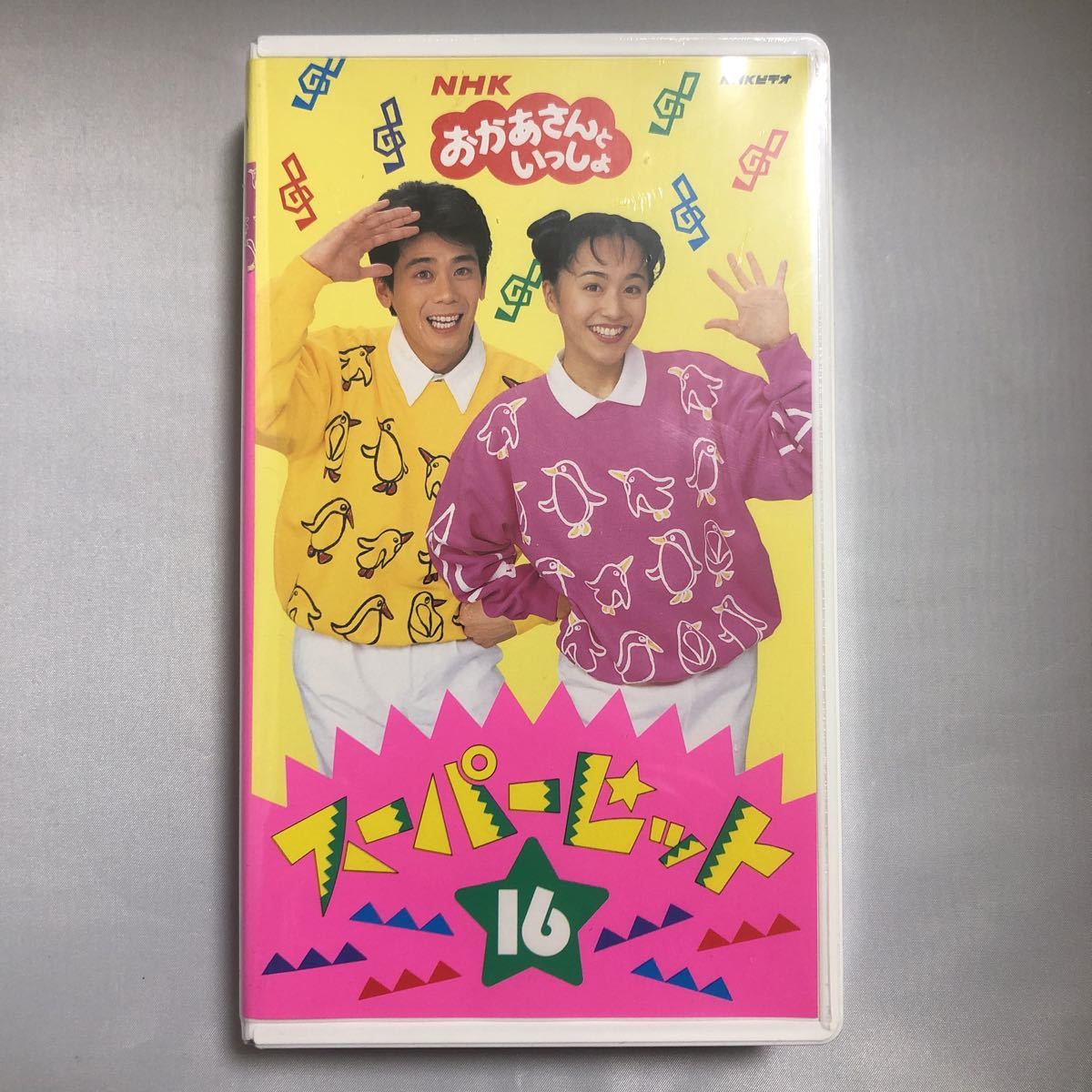 【新品】【未開封】NHKおかあさんといっしょ スーパーヒット16 ビデオ VHS 1995年当時物 デッドストック 希少 レアの落札情報詳細 ...