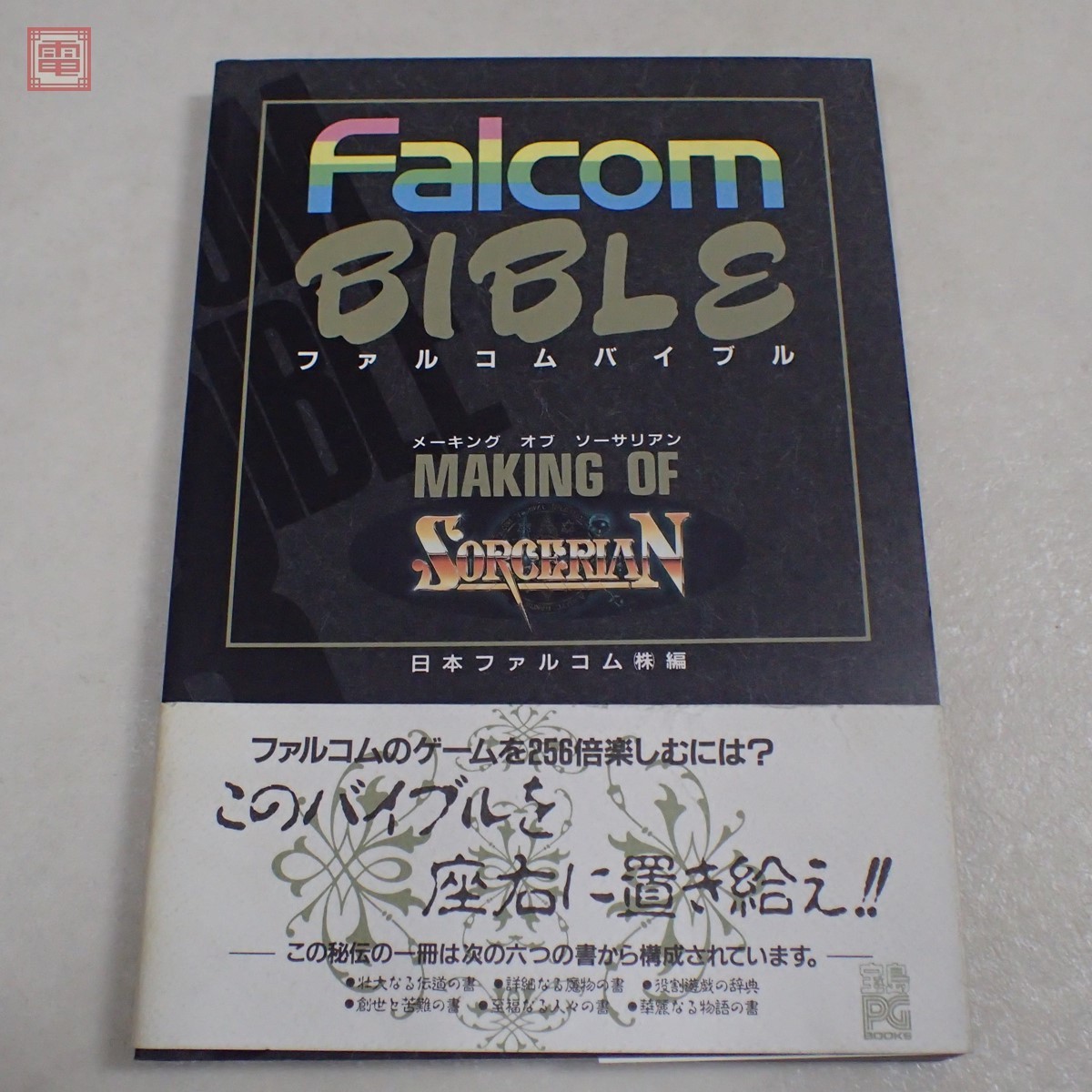 書籍 ファルコムバイブル メーキング オブ ソーサリアン Falcom BIBLE MAKING OF SORCERIAN 帯付 日本ファルコム【PPの落札情報詳細 - Yahoo ...