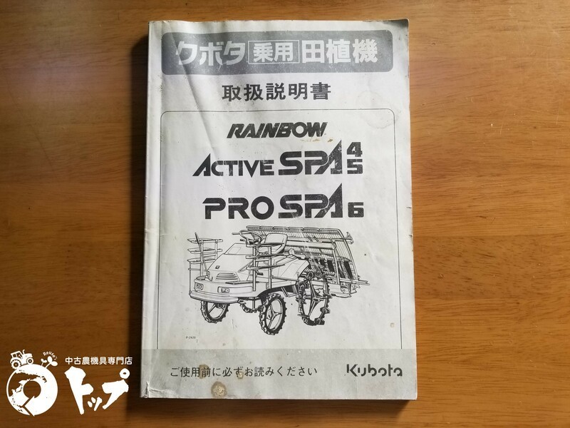 [ゆうメール対応]クボタ 乗用田植機 RAINBOW ACTIVE SPU45 PRO SPU6 取扱説明書のみ 取説 説明書 中古 滋賀県の ...