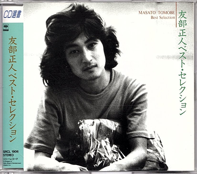 【中古CD】友部正人/ベスト・セレクションの落札情報詳細 - ヤフオク落札価格検索 オークフリー