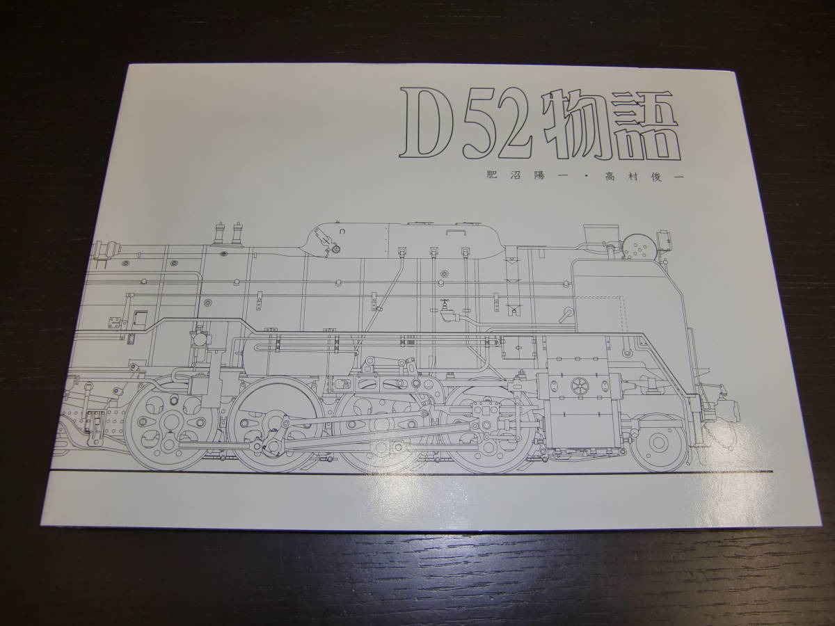 D52物語 2003年12月21日発行 制作 肥沼陽一・高村俊一の落札情報詳細 - ヤフオク落札価格検索 オークフリー