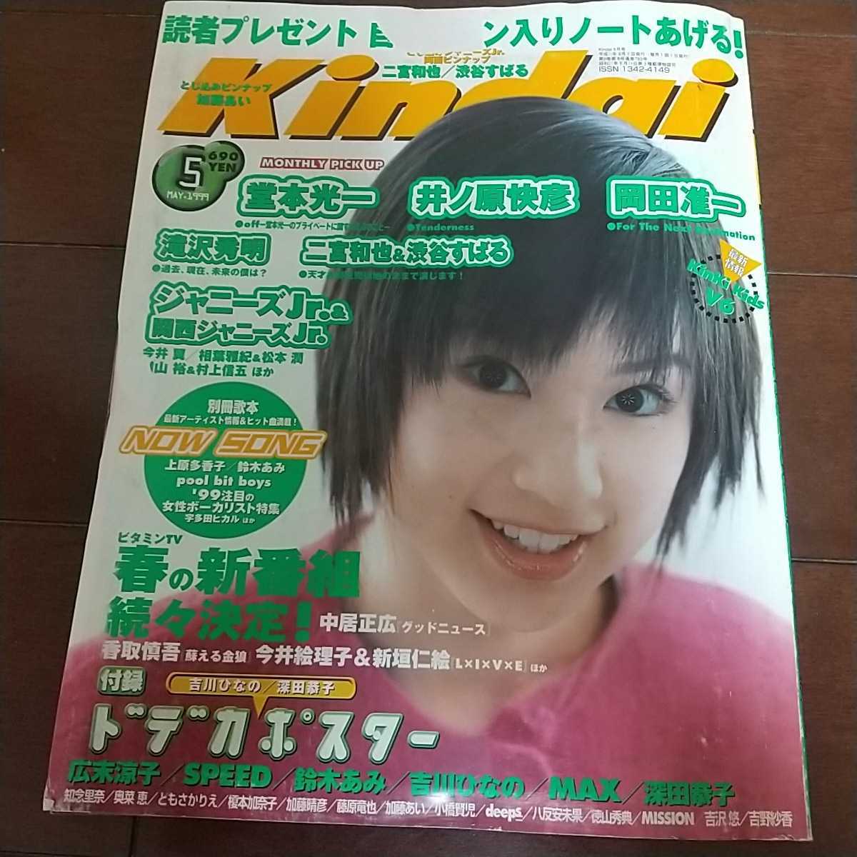 Kindai 1999年5月号 ほぼ未開封品 付録新品 表紙、裏表紙はダメージあり 深田恭子 吉川ひなの 堂本光一 井ノ原快彦 岡田准一 滝沢秀明の落札情報詳細 - Yahoo!オークション ...