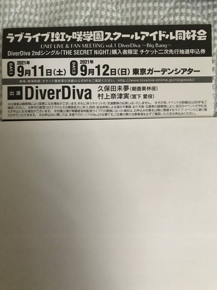 【新品】ラブライブ！虹ヶ咲学園スクールアイドル同好会 シリアル UNIT LIVE & FAN MEETING vol.1 DiverDiva ～Big Bang～ チケット二次先行の落札情報 ...