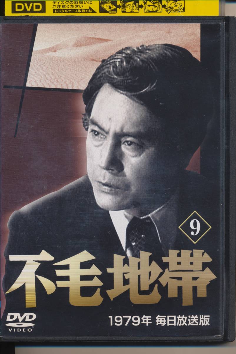 【やや傷や汚れあり】★ 不毛地帯VOL.9 DVD VIDEO1979年毎日放送版 第28話～第31話本篇189分 日本語（2chモノラル） レンタル専用発売元：毎日放の落札情報詳細 ...