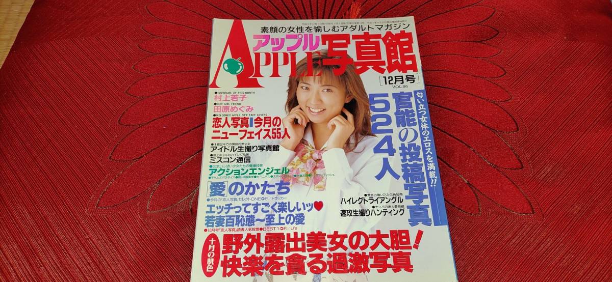 【やや傷や汚れあり】アップル写真館1996年12月号 チアリーダー、キャンギャル、ぱんちら、街角素人、素人投稿、アイドル 黒田美礼、青木裕子等