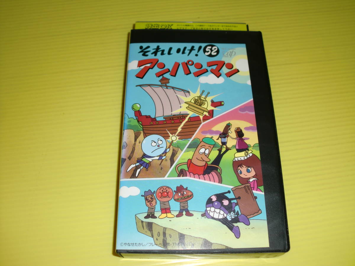 【レンタルVHS】それいけ！アンパンマン 52 「アンパンマンとそらとぶピクルス」「アンパンマンとパール王子」他 送料520円の落札情報詳細 - Yahoo!オークション落札価格検索 オークフリー