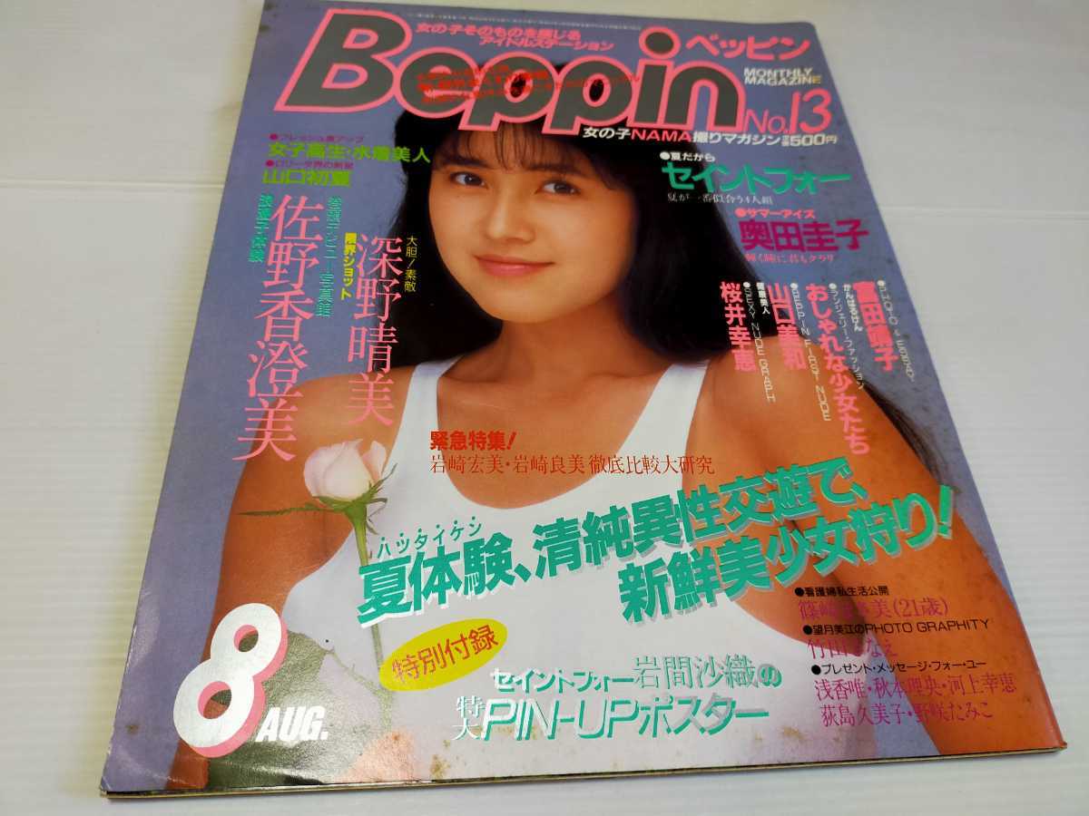 ベッピン Beppin Vol.2 デビュー写真館(亜里沙) カラーグラフ(早見優・岡田有希子) ヌード(堀川まゆみ・滝川真子) 1985年1月号 の落札情報詳細| ヤフオク落札価格情報 オークフリー