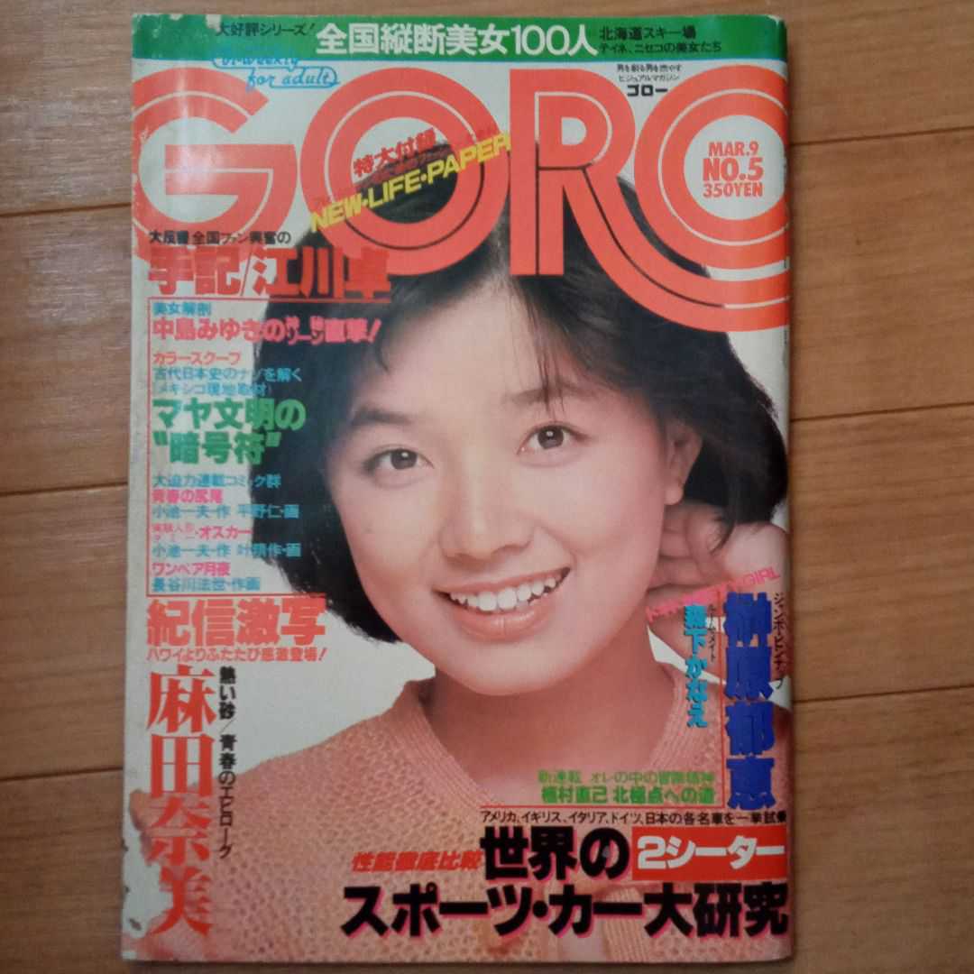 【傷や汚れあり】【送料無料】 GORO ゴロー 1978 昭和53年3月9日 榊原郁恵ピンナップ付 麻田奈美 小学館の落札情報詳細 - ヤフオク落札価格検索 オークフリー
