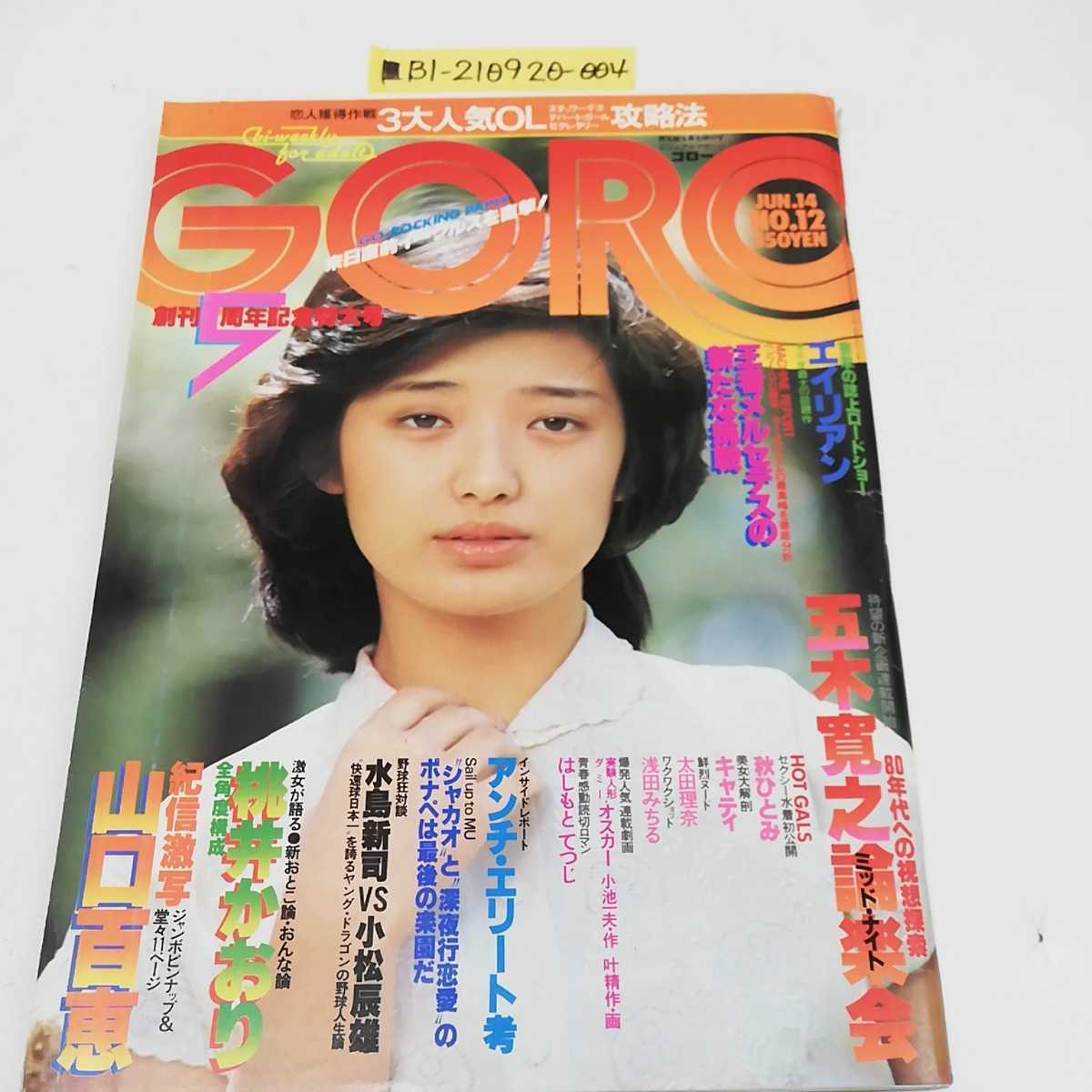 【傷や汚れあり （詳細）】 GORO 1979年6月14日発行 ゴロー 表紙 山口百恵 ピンナップ有 篠山紀信 桃井かおり 原田美枝子 ローリング・ストーンズ 川島なお美 の落札情報詳細 ...