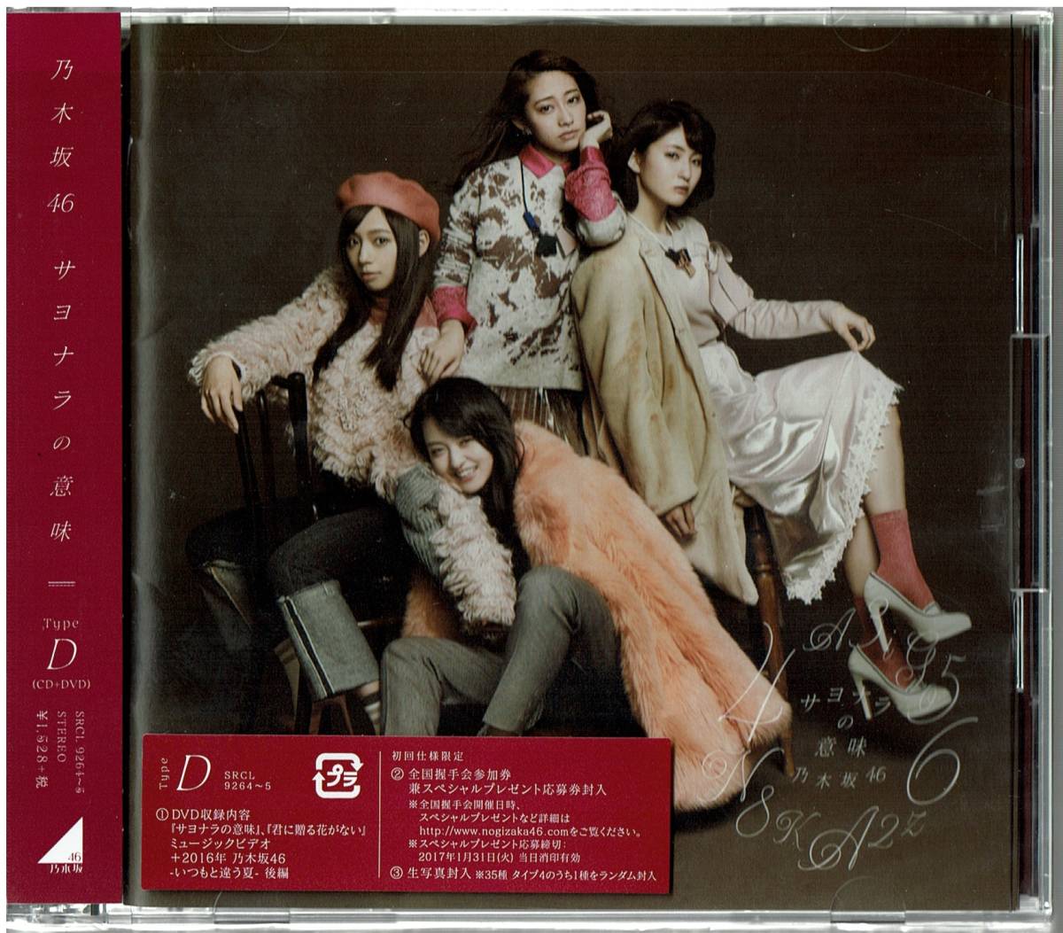 【未使用】乃木坂46 サヨナラの意味 初回盤 シングルCD Type-D ほぼ新品 生写真と握手券なし の落札情報詳細 - ヤフオク落札価格情報 オークフリー