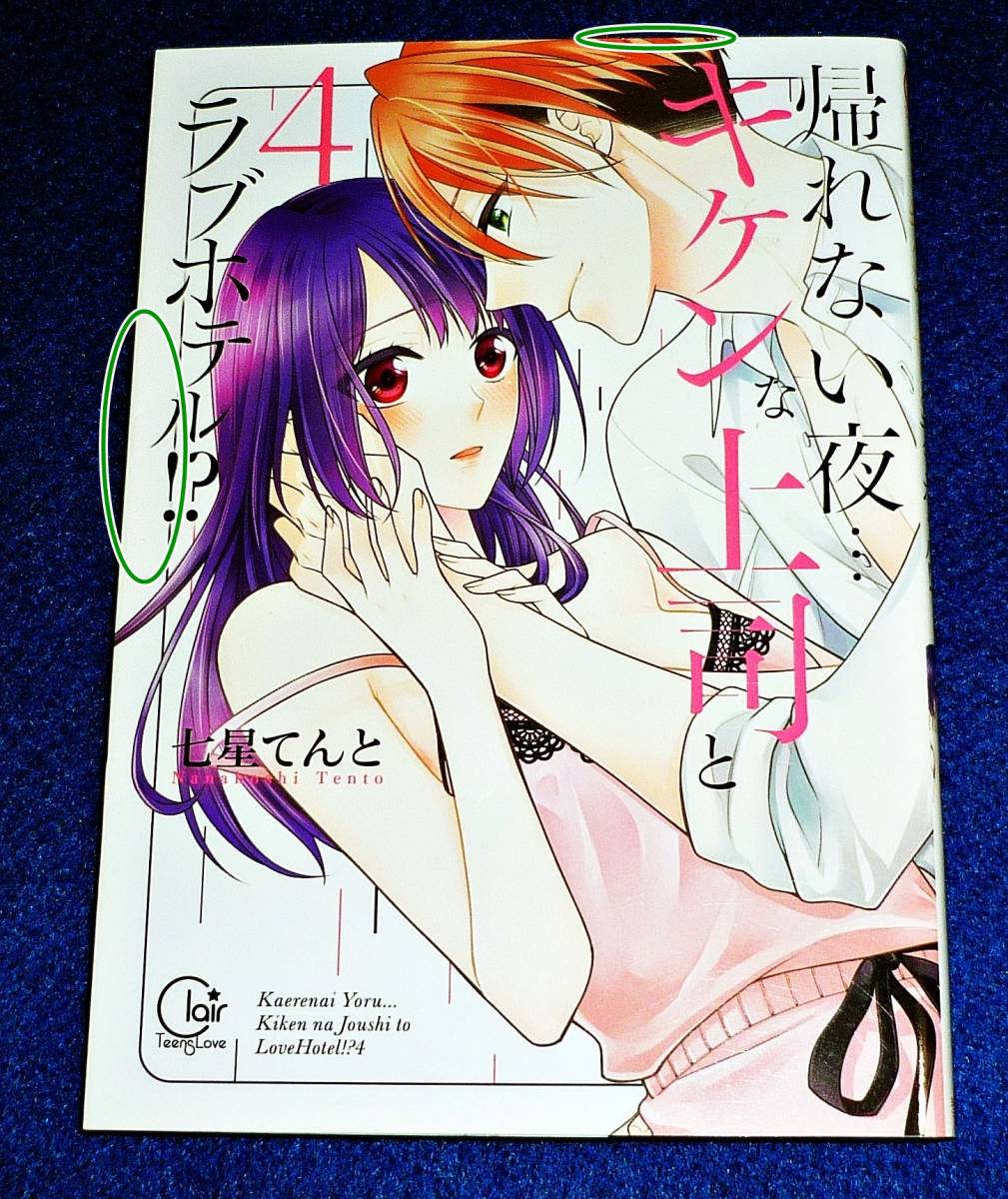 【やや傷や汚れあり】 帰れない夜…キケンな上司とラブホテル！？4 (Clair TL comics) コミック ★七星てんと (著), 【122】の落札情報詳細 - Yahoo!オークション ...