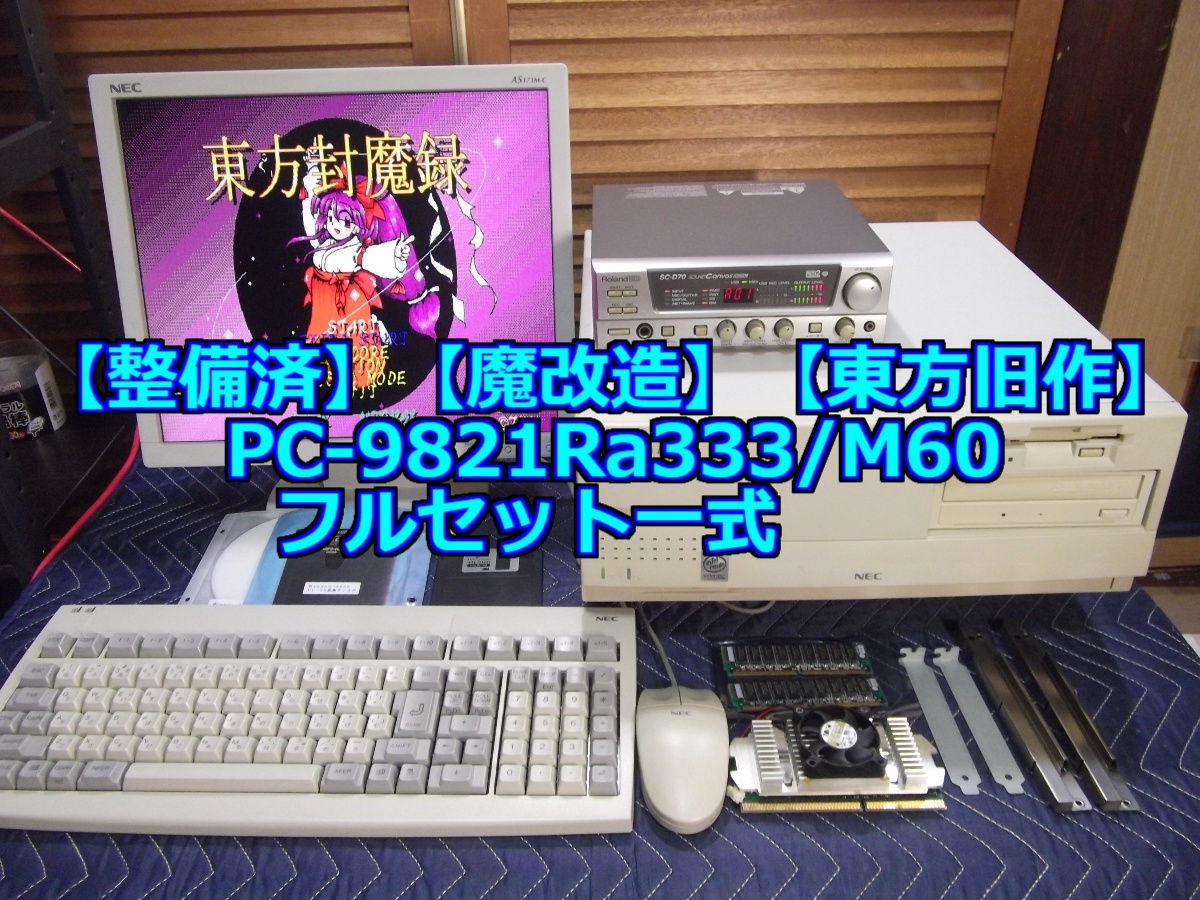 【傷や汚れあり】【整備済】【魔改造】【東方旧作】PC-9821Ra333/M60 フルセット一式 FM音源/Cel766/RAM512/SSD30GBx2/SATA/DVD ...