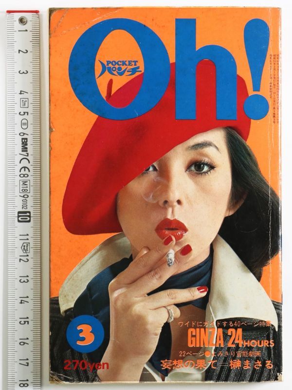 【全体的に状態が悪い】Pocket パンチ Oh! 昭和51年3月号 夏木マリ 藤本義一 赤塚不二夫 立花りえ - 管: FI18の落札情報詳細 - Yahoo!オークション落札価格検索 オークフリー