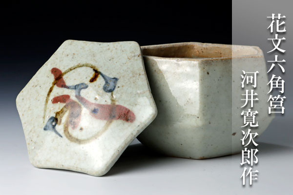 【やや傷や汚れあり】【古美味】河井寛次郎作 花文六角筥 茶道具 保証品 7SOpの落札情報詳細 - ヤフオク落札価格検索 オークフリー