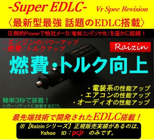【未使用】期間限定★25%OFF★バッテリー強化装置カミナリ「2型」を圧倒のRaizin改_VerUp 最新EDLC搭載版！★★★★の落札情報詳細 - ヤフオク落札価格検索 オークフリー