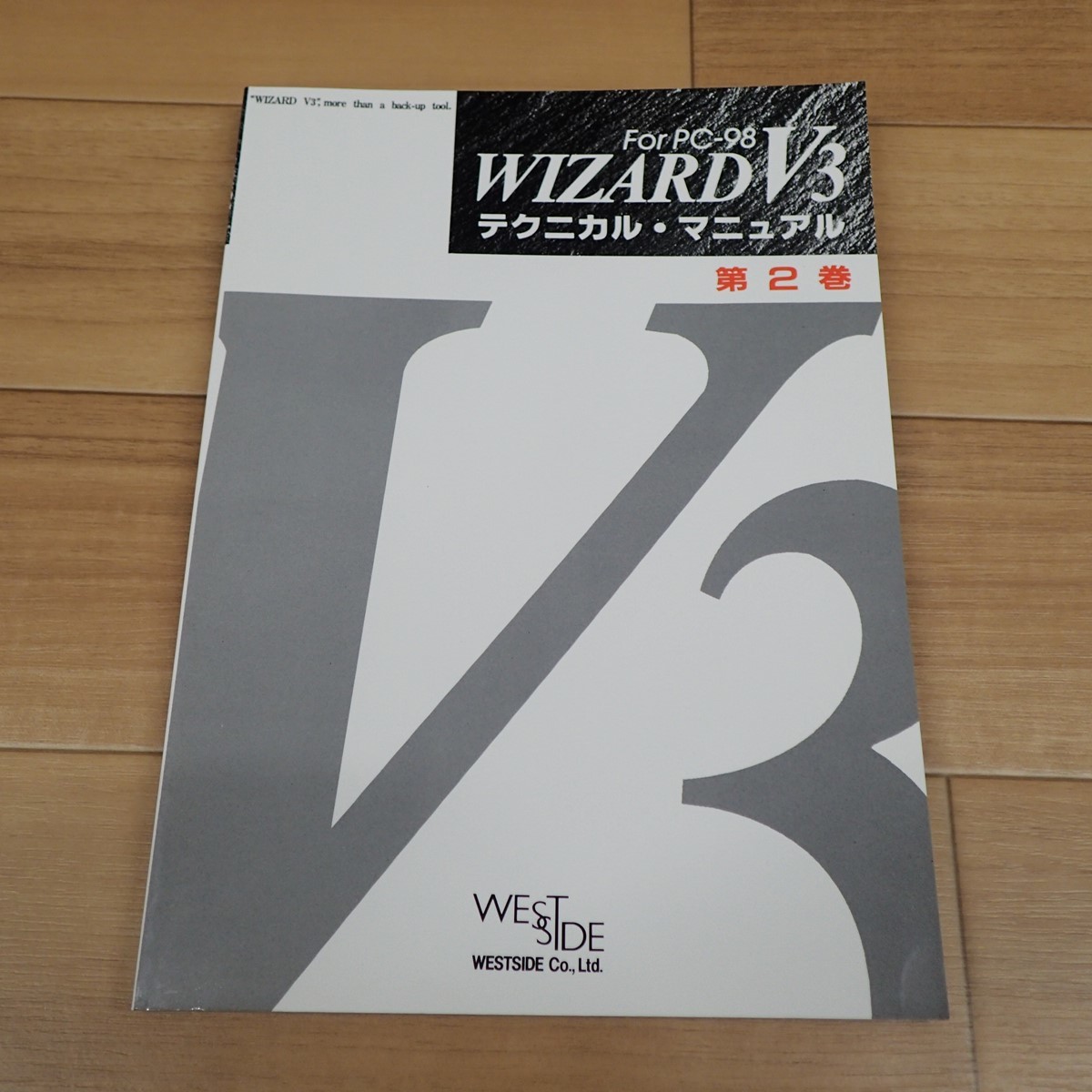 【全体的に状態が悪い】書籍 WIZARD V3 For PC-98 テクニカル・マニュアル 第2巻 WESTSIDE【GM；V5932の落札情報詳細 - ヤフオク落札価格検索 オークフリー